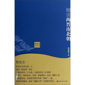 细说两晋南北朝沈起炜 9787208119000