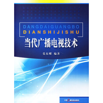 当代广播电视技术【正版图书】