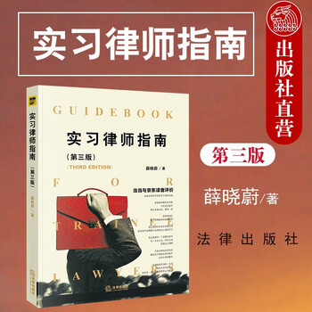 【法律出版社】实习律师指南第三版 薛晓蔚 年轻实习律师法律实务用书 民事案件法庭审理法庭辩论辩护