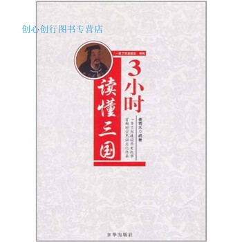 3小时读懂三国 姜若木