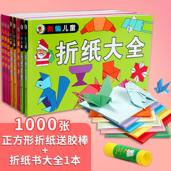 儿童手工折纸书剪纸书大全教程书幼儿园宝宝正方形彩色折纸专用纸diy制作材料卡纸小学生纸飞机叠纸书一年级 1000张 正方形折纸+折纸大全1本 带胶棒