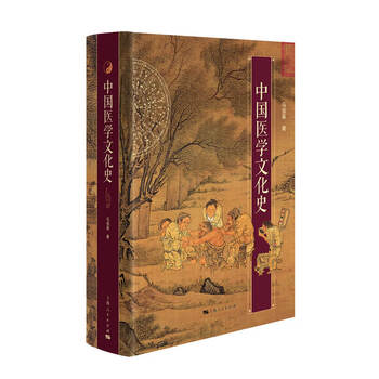 正版 中国医学文化史  （精装）9787208160101