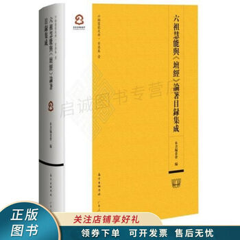 六祖慧能与坛经论著目录集成