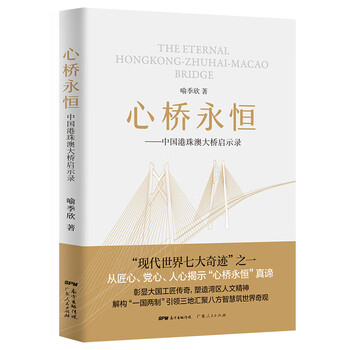 心桥永恒--中国港珠澳大桥启示录