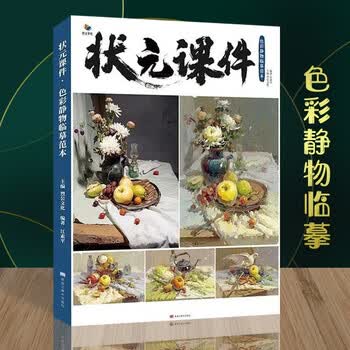 状元课件色彩静物临本2020烈公文化色彩基础知识单体塑造组合训练色稿完整稿对照训练完整作品照片对画
