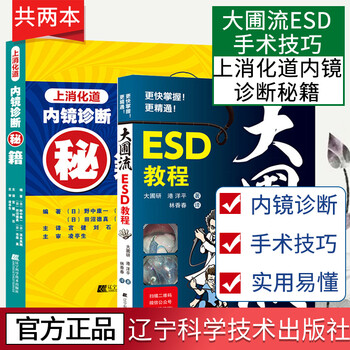 2本 大圃流ESD手术技巧+上消化道内镜诊断秘籍ESD内镜操作法方法 胃病胃镜操作医学书 辽宁科学
