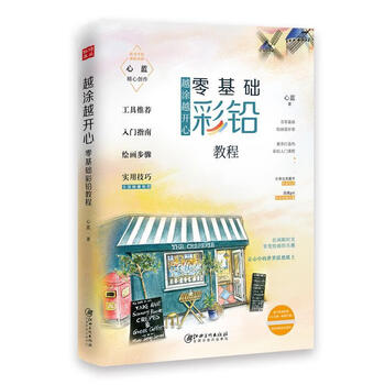 越涂越开心零基础彩铅教程 心蓝 江西美术出版社 绘