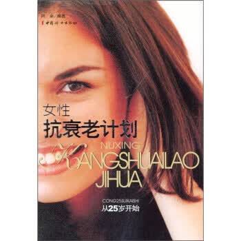 女性抗衰老计划从25岁开始 阿朵