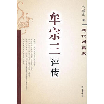 牟宗三评传 林瑞生 齐鲁书社【正版图书】