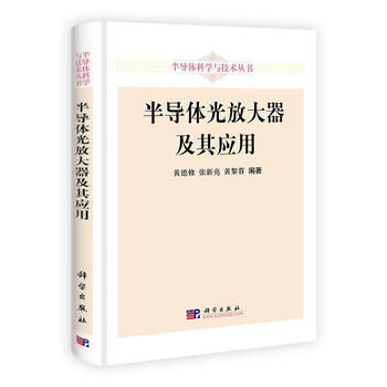 半导体光放大器及其应用 黄德修，张新亮，黄黎蓉【正版图书】