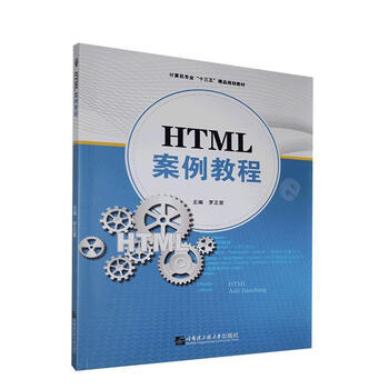 HTML 案例教程 罗正蓉 艺术 9787566127433