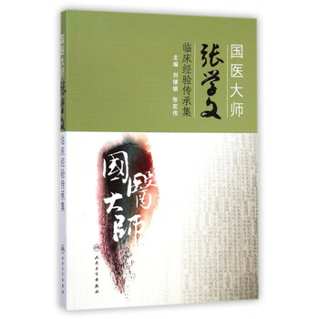 国医大师张学文临床经验传承集