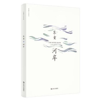 河岸（苏童作品系列 新版）
