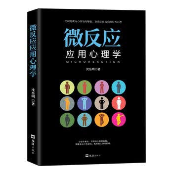 微反应应用心理学