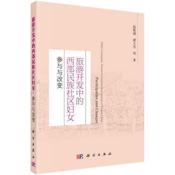 旅游开发中的西部民族妇女：参与与改变