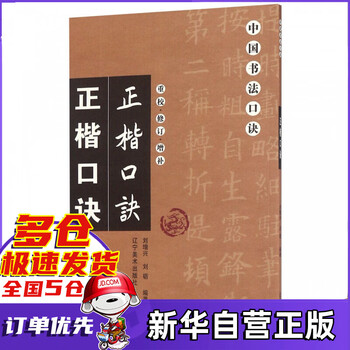 正楷口诀(重校修订增补)/中国书法口诀