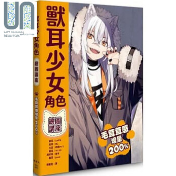 兽耳少女角色绘图讲座 港台原版しゅがお ほし 佐仓おりこ リムコロ 巻羊 jaco  枫书坊
