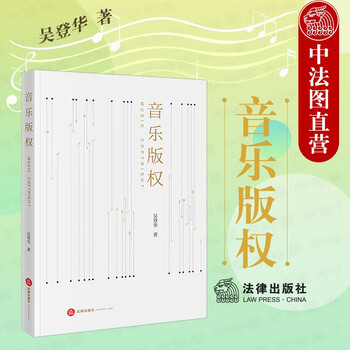 正版 2022新书 音乐版权 吴登华 法律社 音乐版权基础理论知识 音乐版权案例解析 音乐版权保护 音乐版权法法律实务书 著作权法
