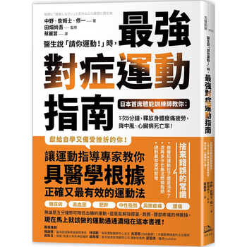 在途 中野-詹姆士-修一 醫生說「請你運動！」時，*強對症運動指南 日本首席體能訓練師教你：1次5分