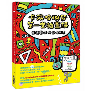 台版 卡滋哈琳努堂插画课充满欢笑的彩色世界 随附明信片迷你信纸籤表情配件套组手绘技