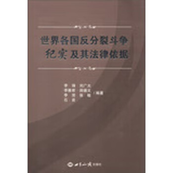 世界各国反分裂斗争纪实及其法律依据 李锋 世界知识出版社