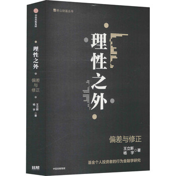理性之外 偏差与修正 王立新,杨宇  书籍