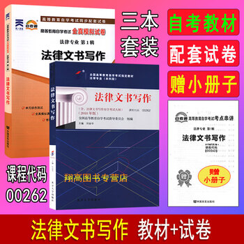 全新自考00262 0262 法律文书写作 教材+自考通试卷 两本套装 法律 附自考历年真题 考