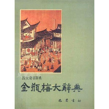 金瓶梅大辞典 黄霖 巴蜀书社