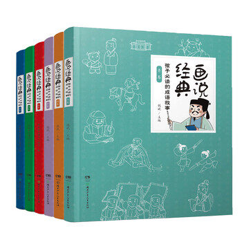 孩子必读的成语故事——画说经典（全集 套装全6册）