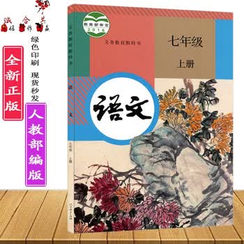 2021人教部编版初中初一7七年级上册语文书课本教材义务教育教科书人教版部编版语文课本人民教育出版社