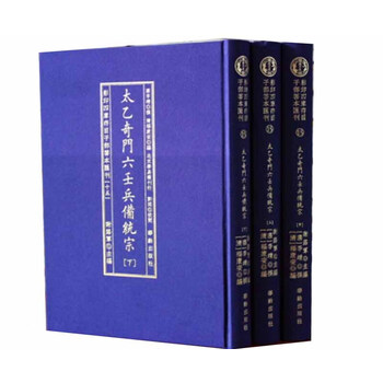 太乙奇门六壬兵備统宗(全3册)/影印四库存目子部善本匯刊(15)