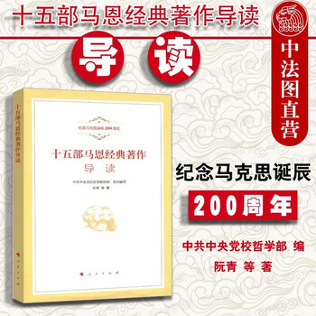正版 十五部马恩经典著作导读 阮青 人民出版社 9787010192956