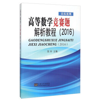 高等数学竞赛题解析教程 陈仲 编 9787564161491