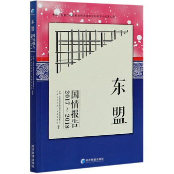 东盟国情报告(2017-2018)