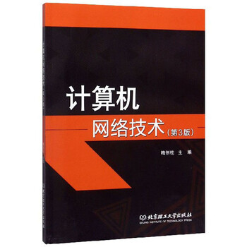 计算机网络技术（第3版）