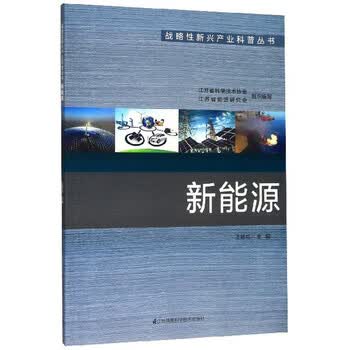 新能源/战略性新兴产业科普丛书