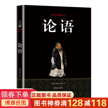 国学经典精粹丛书一论语（双色）