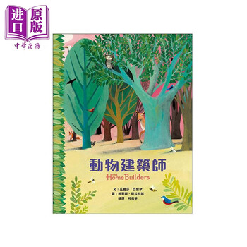 动物建筑师 精装 港台原版 瓦尔莎 巴杰伊 米奇巴克 儿童绘本