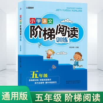 【秒杀专区】小学语文阶梯阅读训练五年级课外阅读书籍 五年级语文阅读理解训练题教材