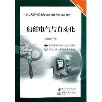 船舶电气与自动化 张春来,林叶春【正版书】
