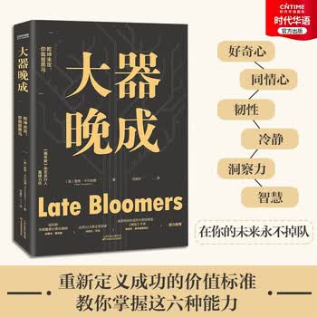 大器晚成《福布斯》创始人史蒂夫.福布斯力荐作品！年轻人自我激励鼓励自我实现成功励志书籍【樊登推荐】