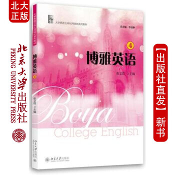 现货博雅英语(4) 北京大学出版社