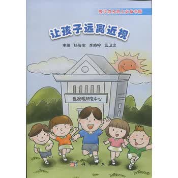 【新华书店 官方自营】让孩子远离近视——孩子成长路上书籍 杨智宽，李晓柠，蓝卫忠 科学出版社 9787030594235