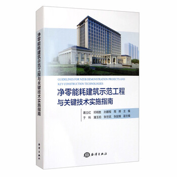净零能耗建筑示范工程与关键技术实施指南