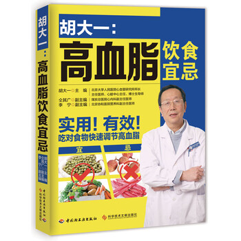 胡大一:高血脂饮食宜忌