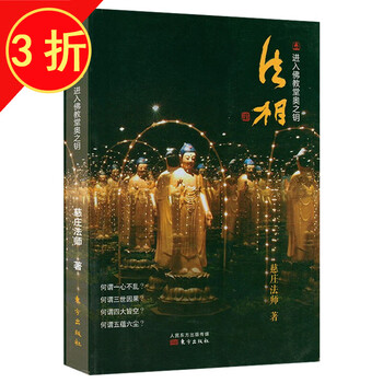 法相 慈庄法师对132个佛教名词的释读 定价36