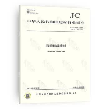  JC/T 1004-2017 陶瓷砖填缝剂 建材行业标准规范 中国建材工业出版社