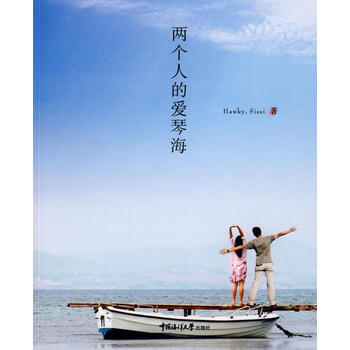 两个人的爱琴海 Hawky,Sissi 著 中国海洋大学出版社