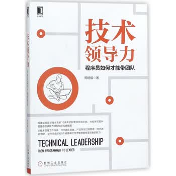 技术领导力(程序员如何才能带团队)