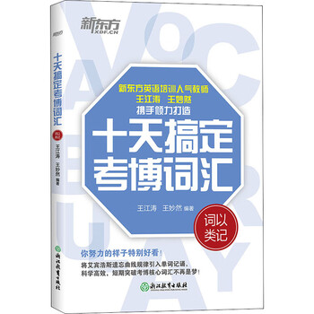 十天搞定考博词汇 词以类记